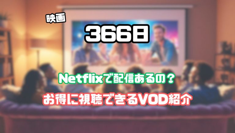 映画「366日」はNetflixで見れる？ネトフリ配信状況とお得でおすすめのVOD紹介！